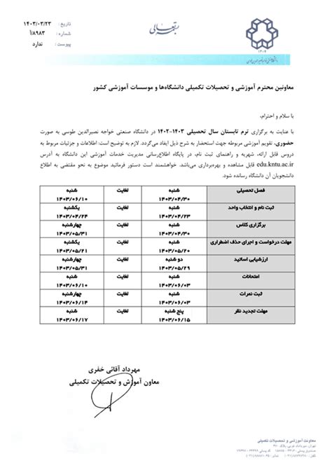 اطلاعیه برگزاری نیمسال تابستان سال 1403 در دانشگاه صنعتی خواجه