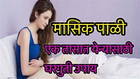 मासिक पाळी लवकर येणेसाठी उपाय Masik Pali Lavkar Yenyasathi Gharguti