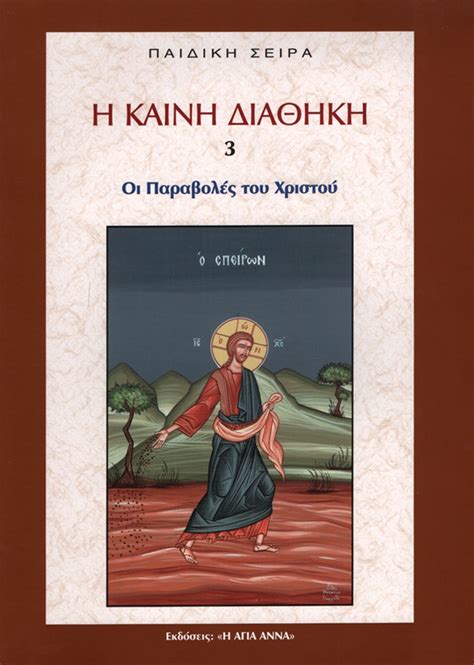 Η Καινή Διαθήκη ~ Οι Παραβολές του Χριστού Το Περιβόλι της Παναγίας