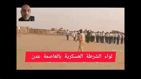 تخرج دفعة من لواء الشرطة العسكرية الجنوبية بالعاصمة عدن Youtube