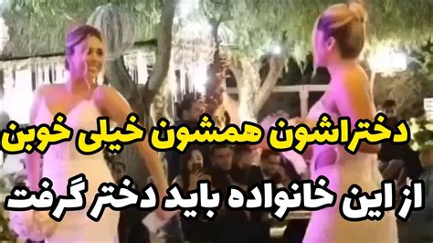 از این خانواده باید دختر گرفت انقدر خوشگلنیاد عروس دومی بخیر با اعصابش