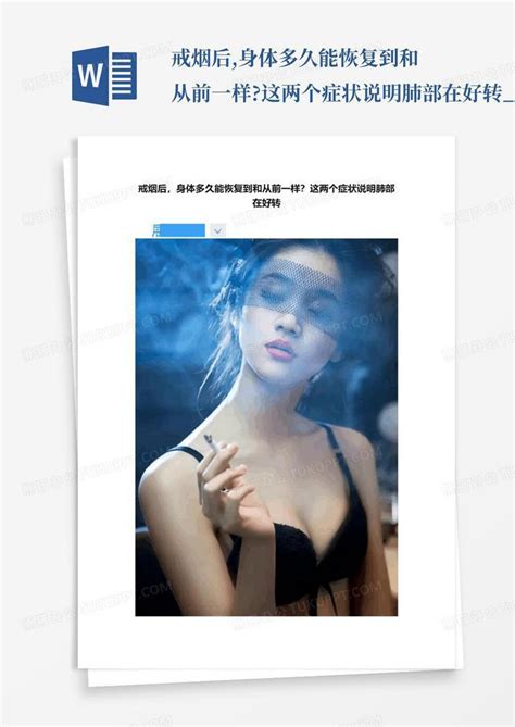 戒烟后身体多久能恢复到和从前一样这两个症状说明肺部在好转文word模板下载编号lxbnkeag熊猫办公