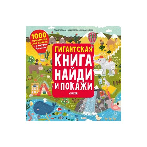 Гигантская книга Clever найди и покажи - Интернет-магазин премиум ...