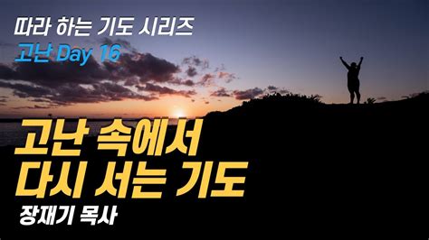 따라하는 기도시리즈 고난 속에서 다시 서는 기도 장재기 목사 기도제목과 받은 은혜를 댓글에 남겨주세요 YouTube