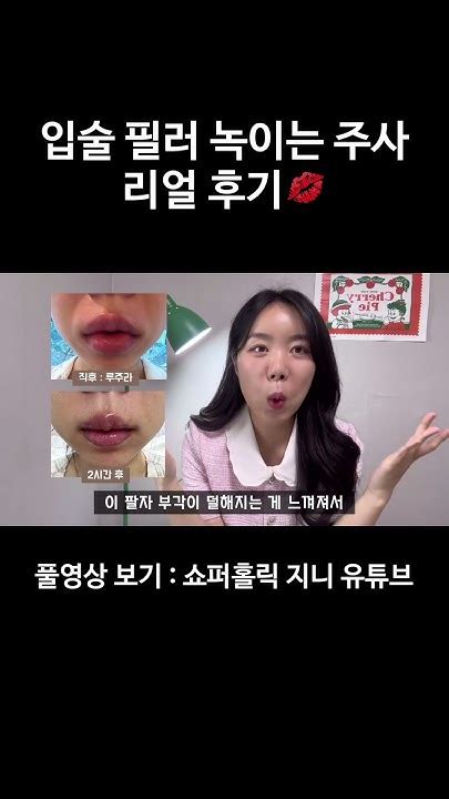 입술 필러 녹이는 주사 리얼 후기💋 Youtube
