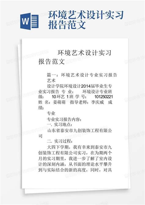 环境艺术设计实习报告范文Word模板下载 编号qmwrzjmj 熊猫办公