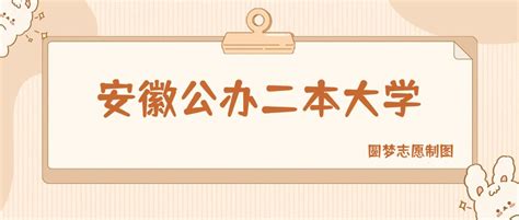 安徽公办二本大学排名及分数线一览表（2025参考） 高考100