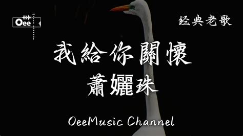 蕭孋珠 我給你關懷【暖暖太陽 隔斷美麗月光 向著北方的小窗】♫ 動態歌詞 ♩ 高音質 ♩ 经典老歌 Youtube