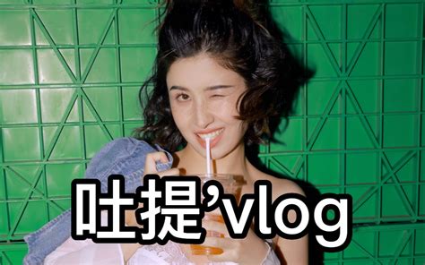 一个好笑，又好看的vlog 吐提古丽热杰 吐提古丽热杰 哔哩哔哩视频