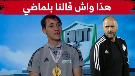 فيديو حارس المنتخب الوطني للناشئين يروي ما قاله بلماضي لشبان