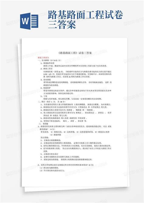 路基路面工程试卷三答案Word模板下载 编号qvmgpjna 熊猫办公