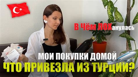 ЧТО ПРИВЕЗТИ ИЗ ТУРЦИИ ЧТО КУПИТЬ В ТУРЦИИ АЛАНЬЯ 2024 Покупки
