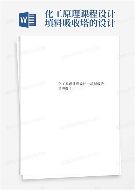 化工原理课程设计填料吸收塔的设计Word模板下载 编号qazgagng 熊猫办公