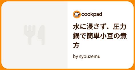 水に浸さず、圧力鍋で簡単小豆の煮方 By Syouzemu 【クックパッド】 簡単おいしいみんなのレシピが395万品