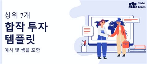 최고의 7가지 합작 투자 템플릿과 예시 및 샘플