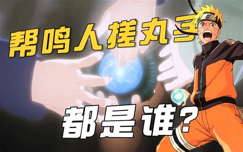一口气看完终末谷帮鸣人搓过螺旋丸的人进来看看都有谁 大雨爱吃蒜 大雨爱吃蒜 哔哩哔哩视频