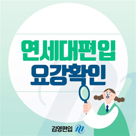 연세대 편입요강 확인하고 대비하기 네이버 블로그