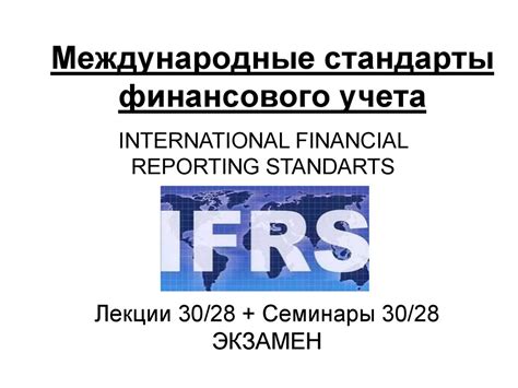 Международные стандарты финансового учета презентация онлайн