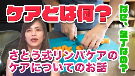 145 【さとう式リンパケアのケアって何？】とても整理され、本当に面白いよ！ Youtube