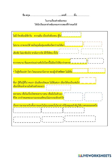หาคำคล้องจองจากเพลง Worksheet Live Worksheets