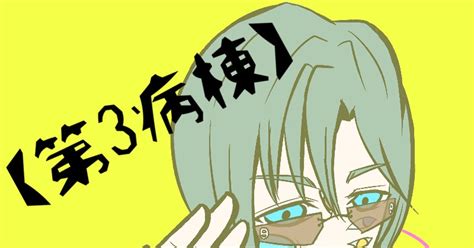 第3病棟】 【第3病棟】fa 錫果のマンガ 【第3病棟】fa Pixiv