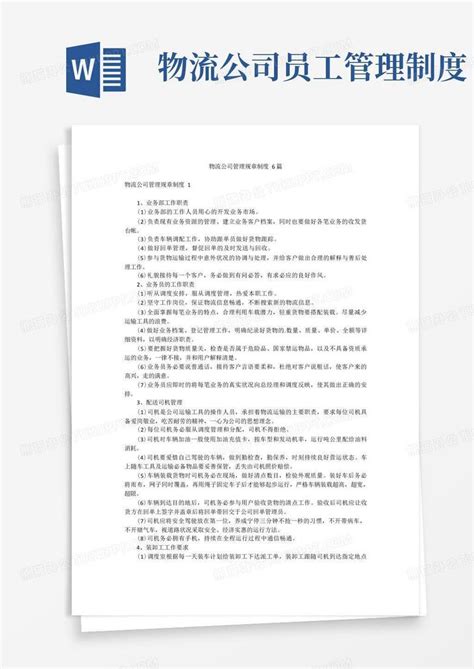 物流公司管理规章制度6篇Word模板下载 熊猫办公