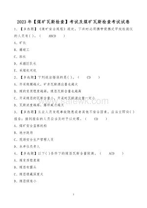 2023年煤矿瓦斯检查考试及煤矿瓦斯检查考试试卷 安全文库网safewk