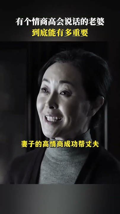 职场中有个情商高会说话的老婆，到底有多重要？ 职场 高情商 人际交往5 Youtube