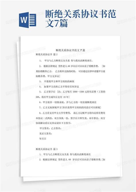 断绝关系协议书范文7篇word模板下载编号qowywyew熊猫办公