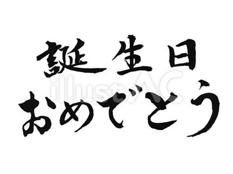筆文字 誕生日おめでとうイラスト No 2451176｜無料イラスト・フリー素材なら「イラストac」
