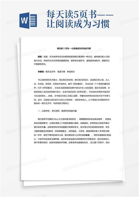 每天读5页书——让阅读成为习惯 Word模板下载编号qozbnokg熊猫办公