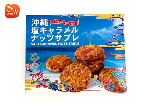 【楽天市場】【南風堂】【3箱目購入で送料無料！】沖縄塩キャラメルナッツサブレ 12枚入り（小）宮古島の雪塩を使用した塩キャラメル 沖縄 お土産