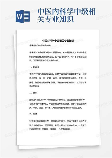 中医内科学中级相关专业知识word模板下载编号loxmwgkb熊猫办公