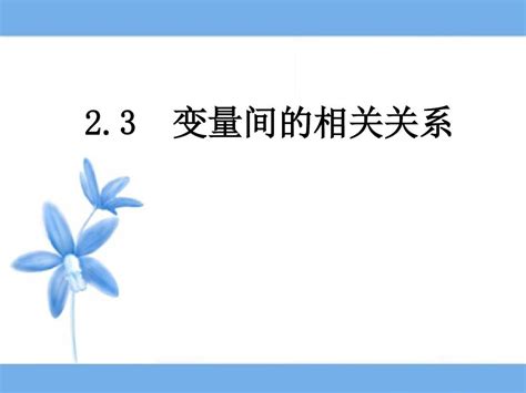 《变量间的相关关系》第一课时参考课件 word文档在线阅读与下载 无忧文档