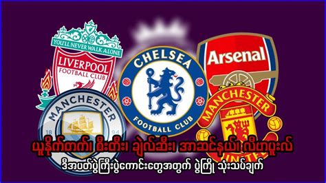 ယူနိုက်တက်၊ စီးတီး၊ ချဲလ်ဆီး၊ အာဆင်နယ်၊ လီဗာပူးလ် ဒီအပတ်ပွဲကြီးပွဲကောင