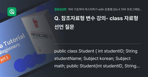 참조자료형 변수 강의 class 자료형 선언 질문 인프런 커뮤니티 질문and답변