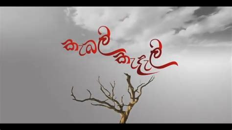 Kabali Kadali කැබලි කැදැලි Short Film Youtube
