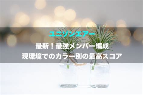 【ユニゾンエアー】最強フロント編成とカラー別の最高スコア