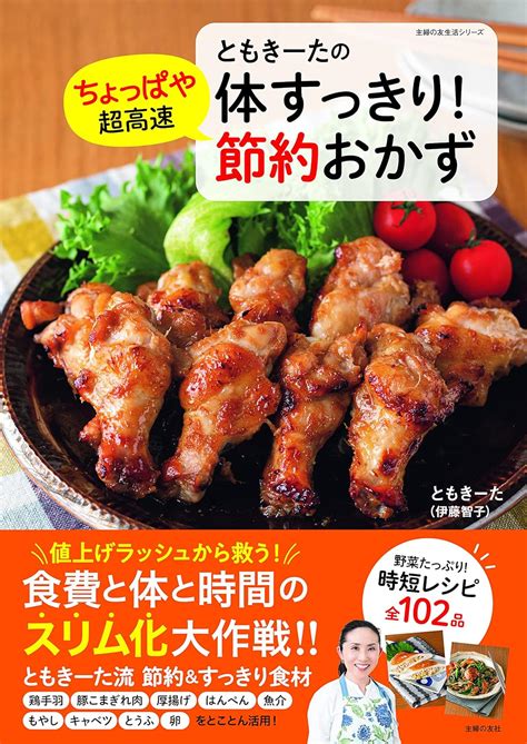 ともきーたの体すっきりちょっぱや超高速 節約おかず 主婦の友生活シリーズ ともきーた（伊藤智子） 本 通販 Amazon