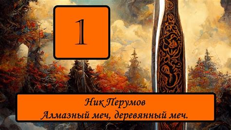 Алмазный меч, деревянный меч 1 глава - YouTube