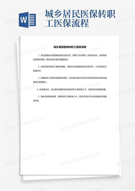 城乡居民医保转职工医保流程word模板下载编号qogbbkgb熊猫办公