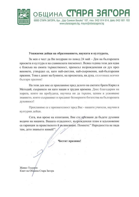 Поздравителен адрес от Кмета на Община Стара Загора по повод 24 май