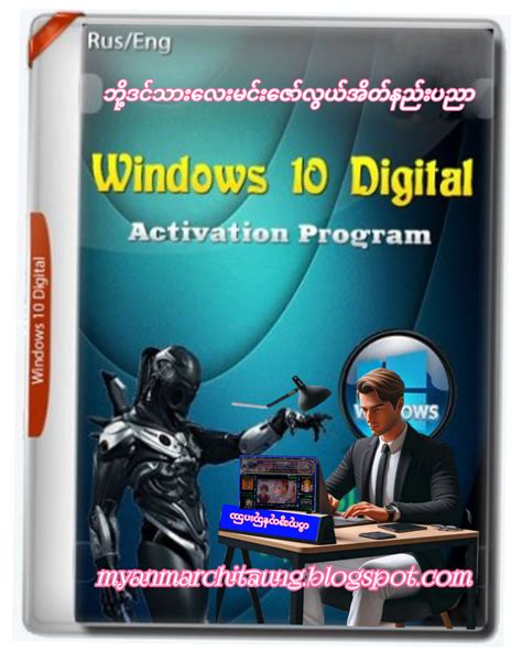 လွယ်အိတ်နည်းပညာ Windows 10 Digital Activation 1 5 5 2 Program သည