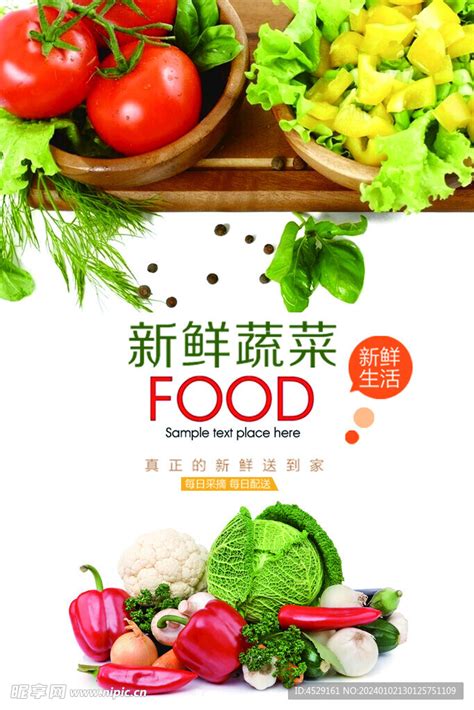 新鲜蔬菜海报设计图海报设计广告设计设计图库昵图网