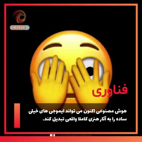 Video جامعه هوش مصنوعی ایران Simurghai On Linkedin تبدیل ایموجی به