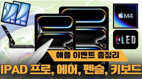 역대급 아이패드 프로 아이패드 에어 애플 펜슬 프로 매직 키보드 발표 총정리 애플 이벤트 M4 탠덤 Oled