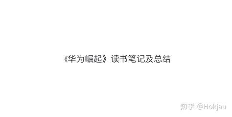 《华为崛起》读书笔记及总结 知乎