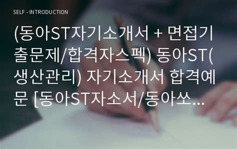 동아st자기소개서 면접기출문제합격자스펙 동아st생산관리 자기소개서 합격예문 동아st자소서동아쏘시오홀딩스지원동기