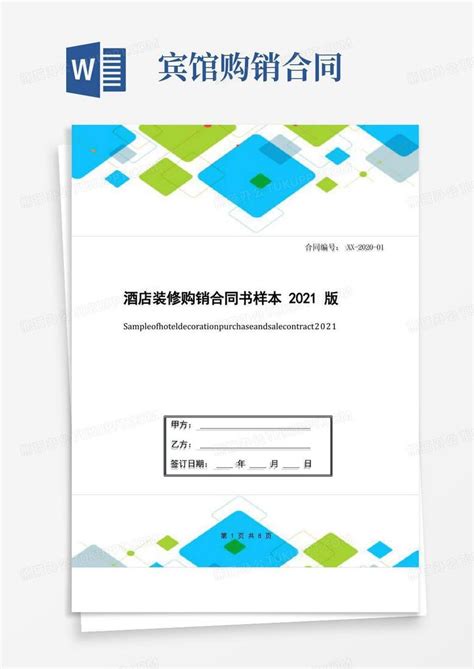 酒店装修购销合同书样本2021版word模板下载熊猫办公