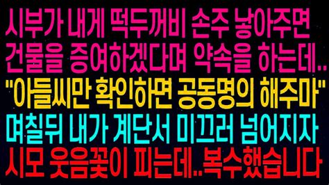 사연열차시부가 손주 낳아주면 건물을 증여하겠다며 약속하는데 며칠뒤 내가 계단서 미끄러 넘어지자 시모 웃음꽃이 피는데 이 악물고